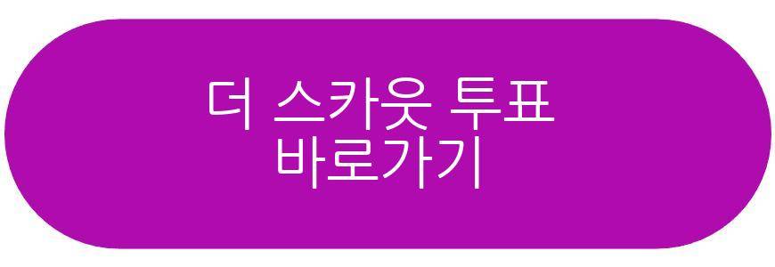 더 스카웃 제작 마스터 투표 참가자 기본 정보